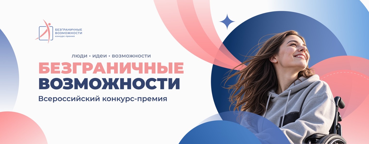 Конкурс-премия «Безграничные возможности»