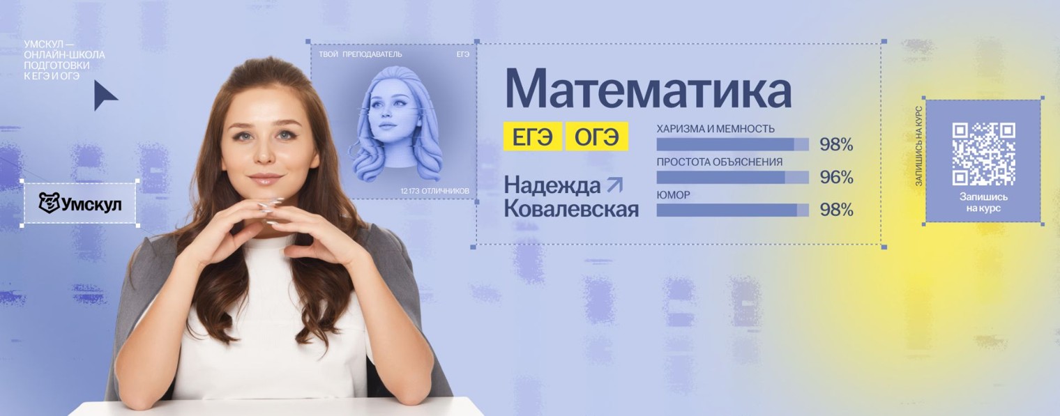 Математика с Надеждой | ОГЭ ЕГЭ (база) | Умскул