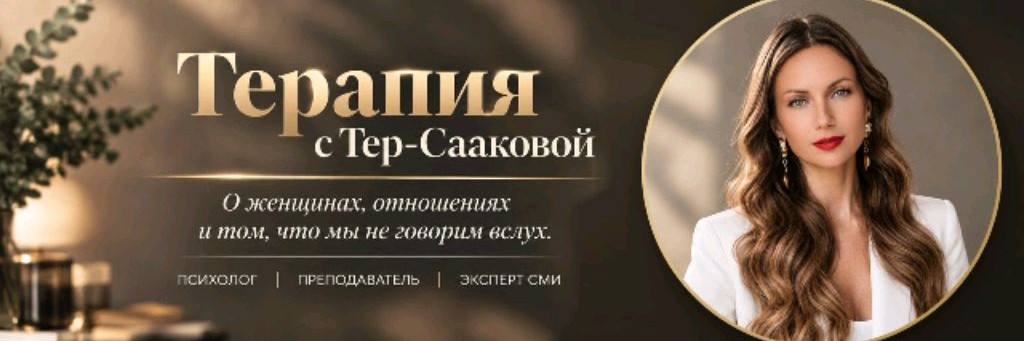 Терапия с Тер-Сааковой