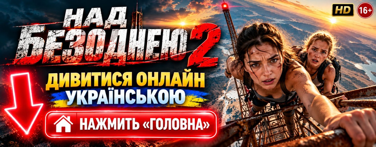 (-ONLINE-) Над безоднею 2 дивитися безкоштовно HD