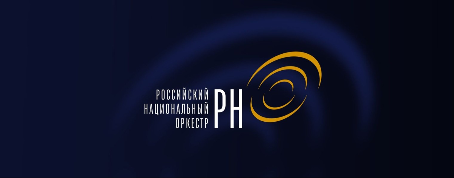 Российский национальный оркестр