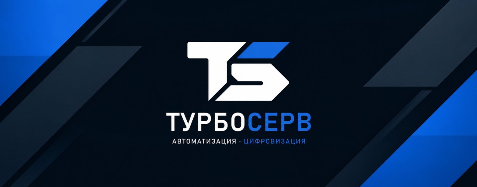 Турбосерв
