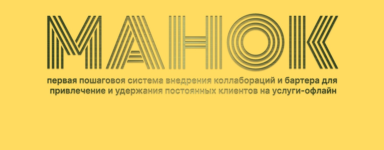 Система "Манок"- коллаборации и бартер