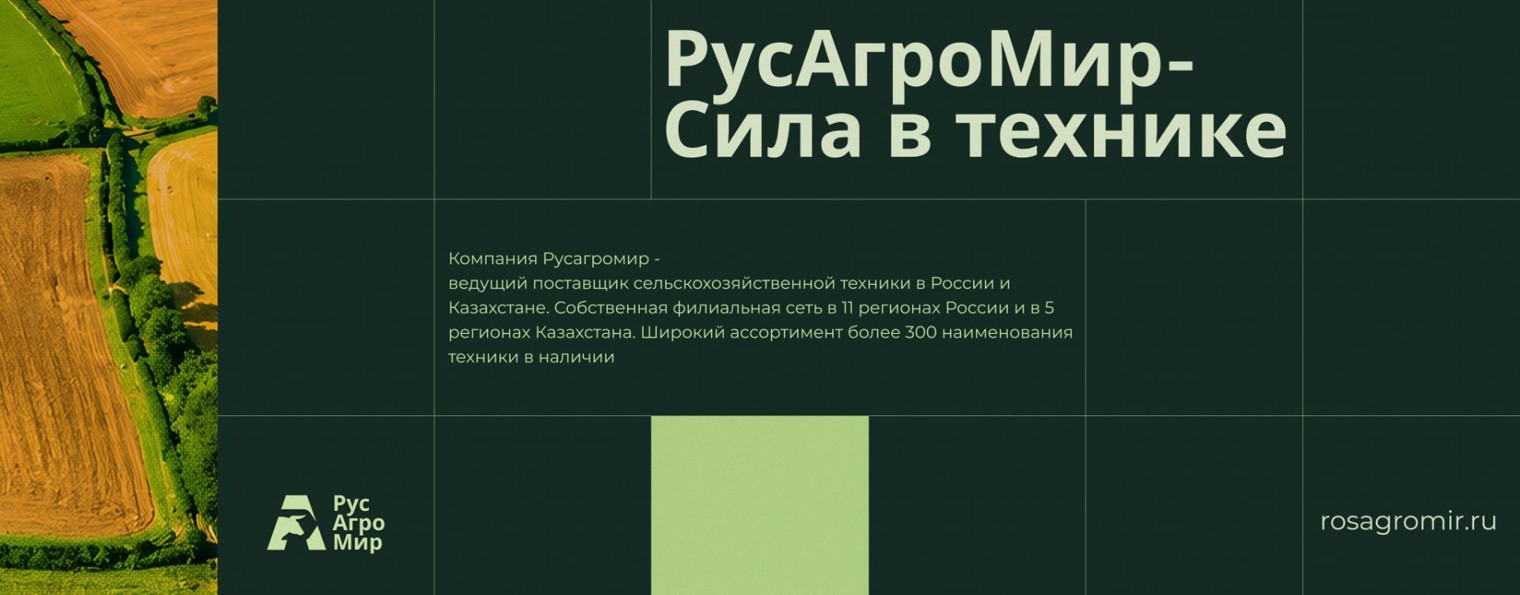 ООО"РусАгроМир- поставщик сельхозтехники