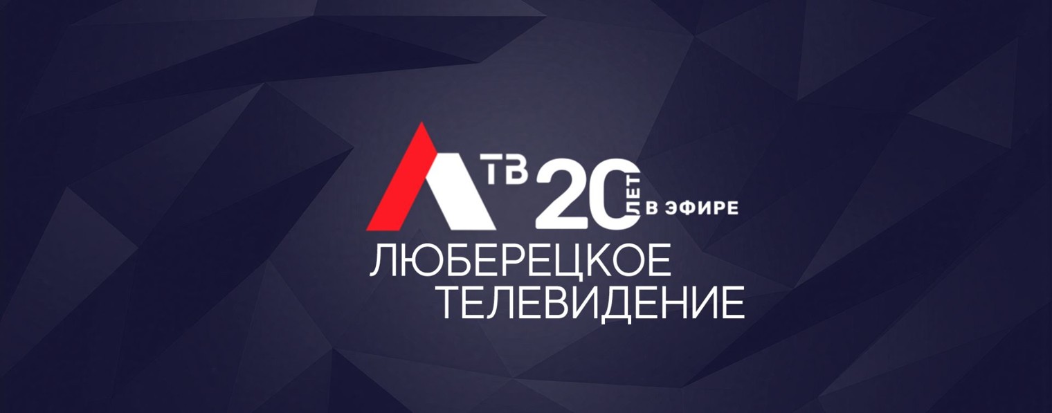 Люберецкое телевидение 📺