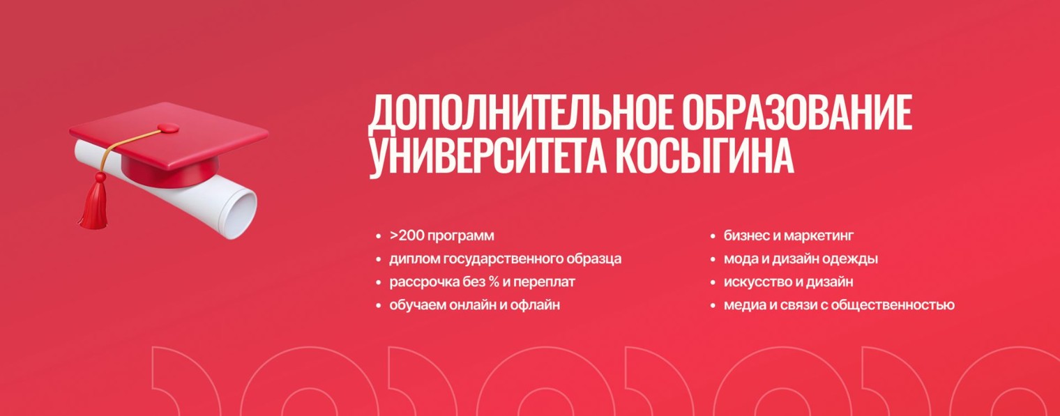 Дополнительное образование Университета Косыгина