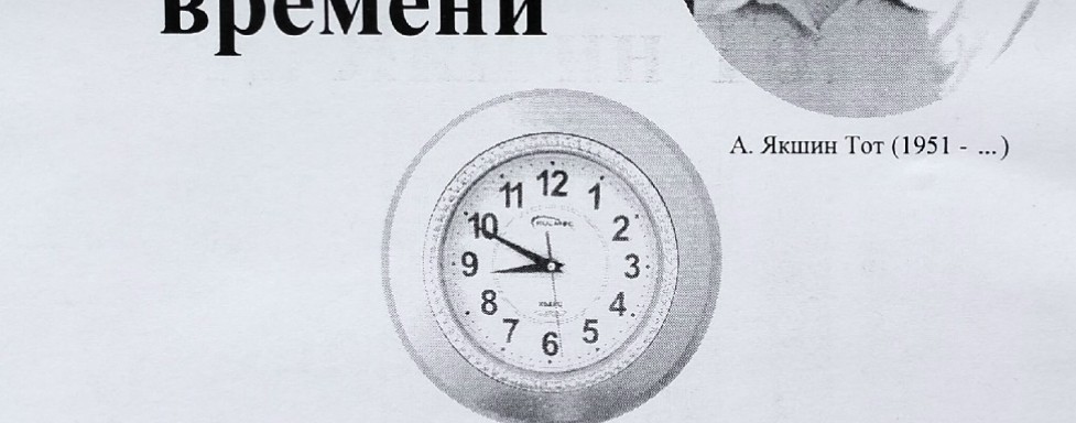 Александр Якшин Тот