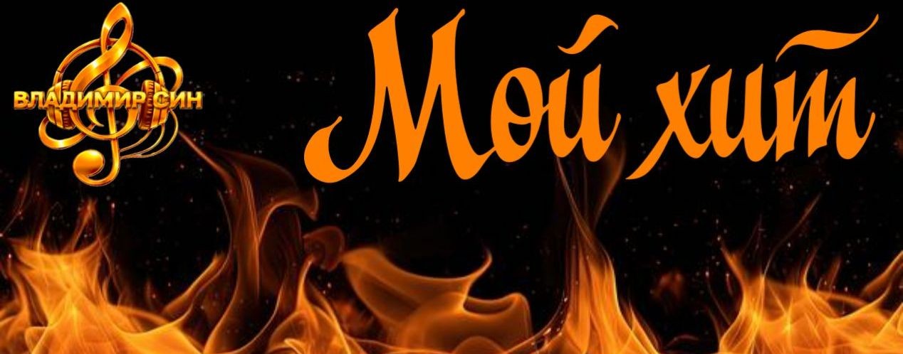 Мой хит