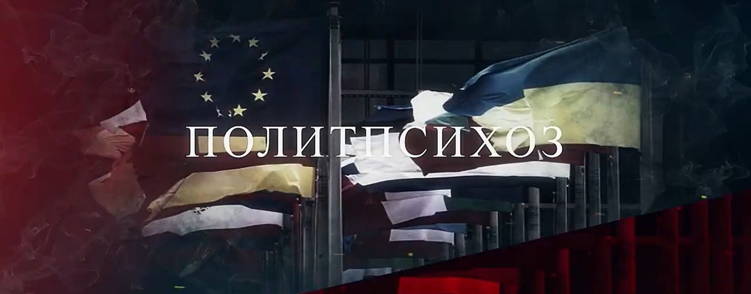 Политпсихоз