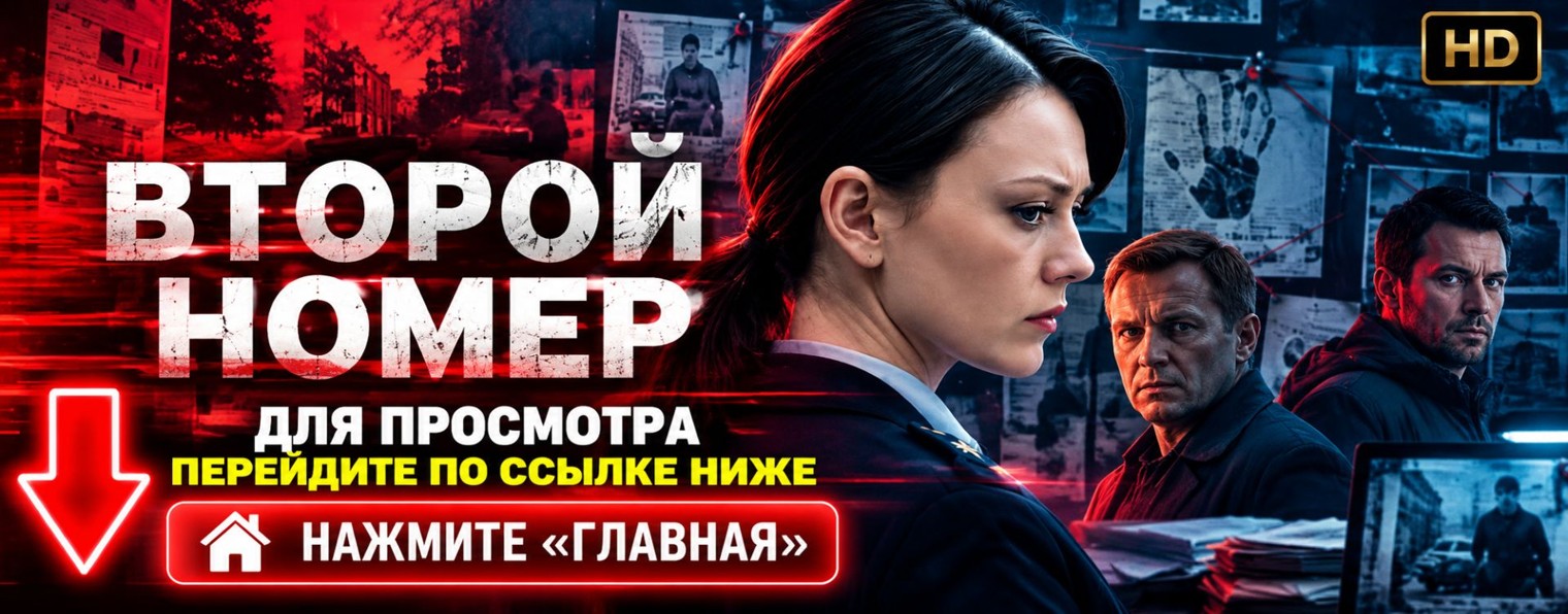 Второй номер 1,2,3,4 серия детектив 2026 ТВЦ (RUS)