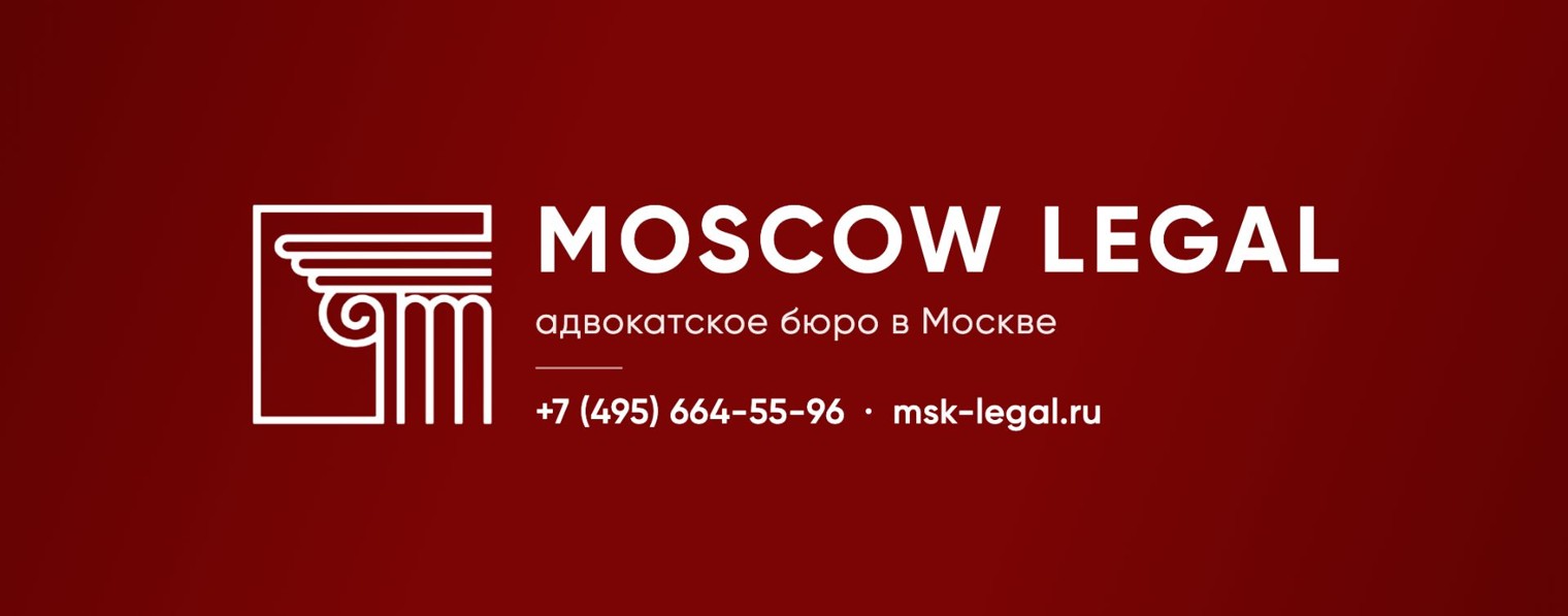 Адвокатское бюро «Москоу Лигал»