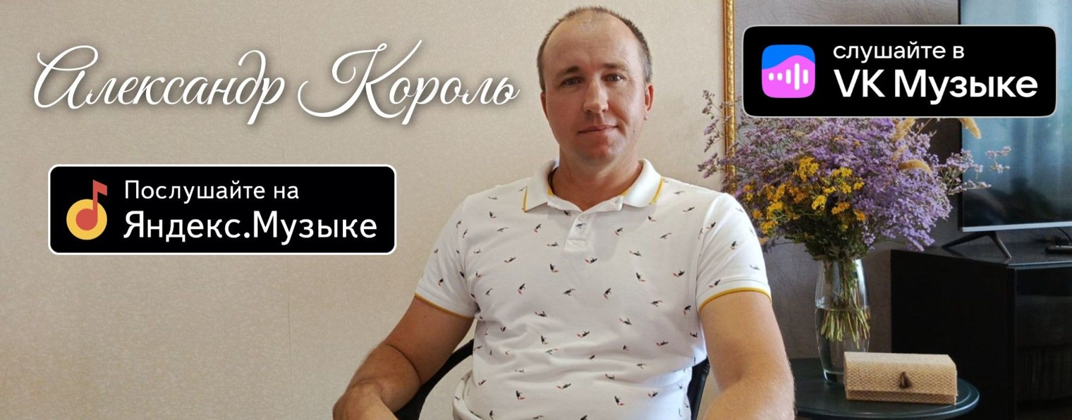 Александр Король