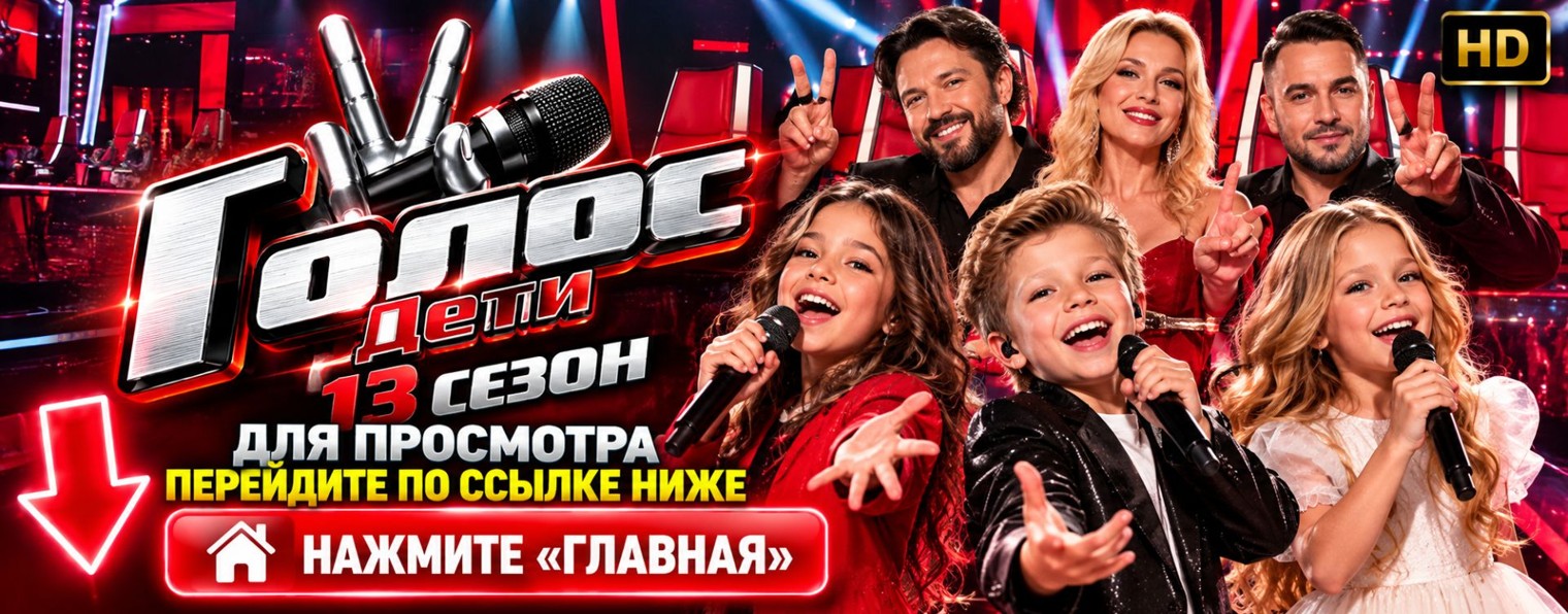 Голос. Дети 13 сезон 3 выпуск от 09.10.2026 (SHOW)