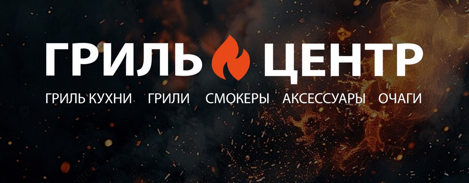 Гриль Центр