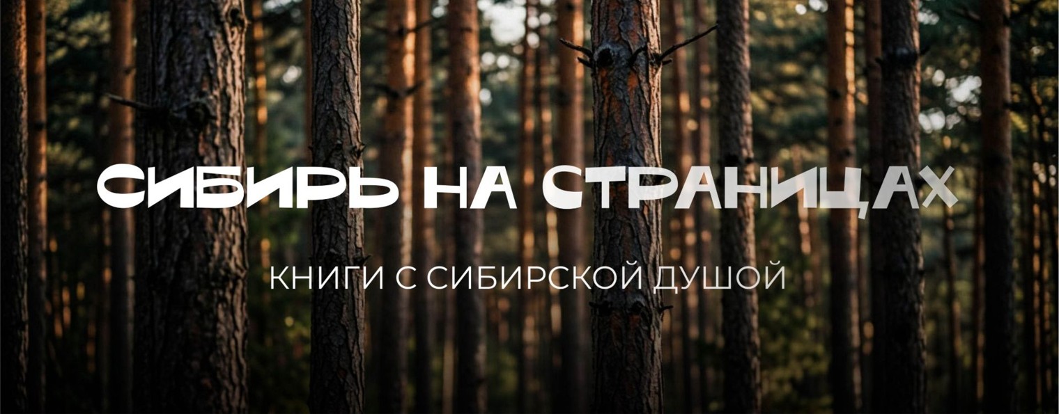 Сибирь на Cтраницах
