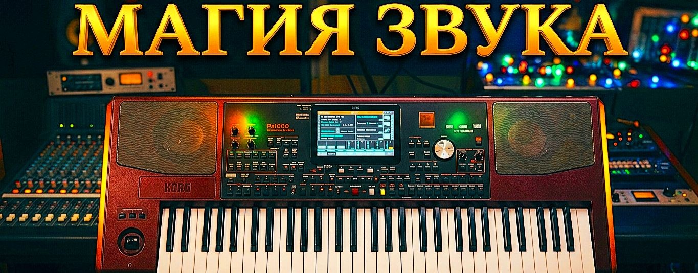 Ed Korg Master  Studio | Магия звука 🎛