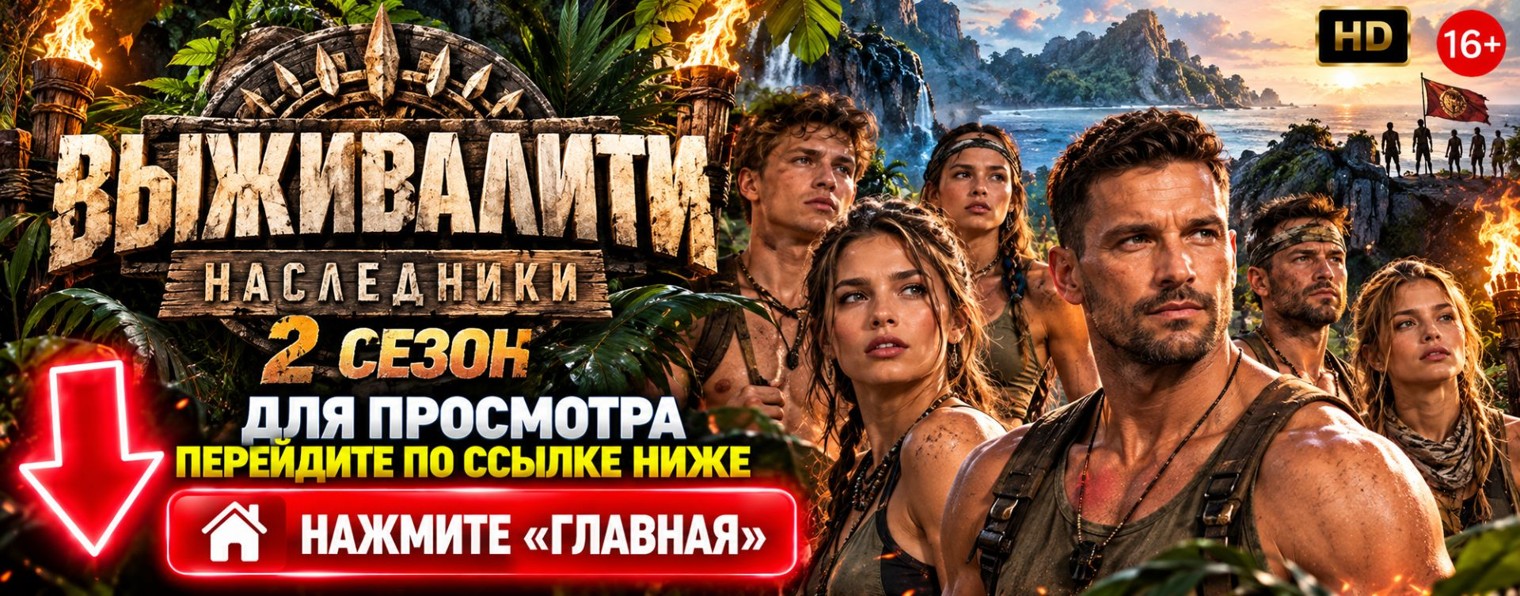 Выживалити Наследники шоу 2 сезон 10 выпуск (~TV~)