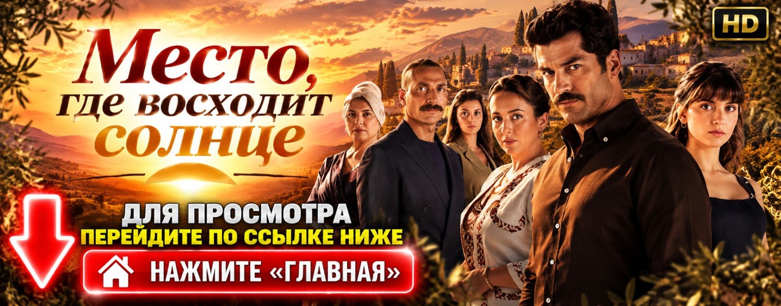 ~ATV~ TUR Место, где восходит солнце 1,2,3,4 серии