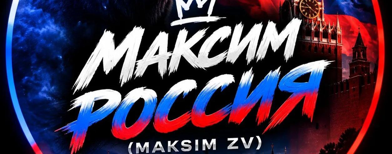 Максим Россия