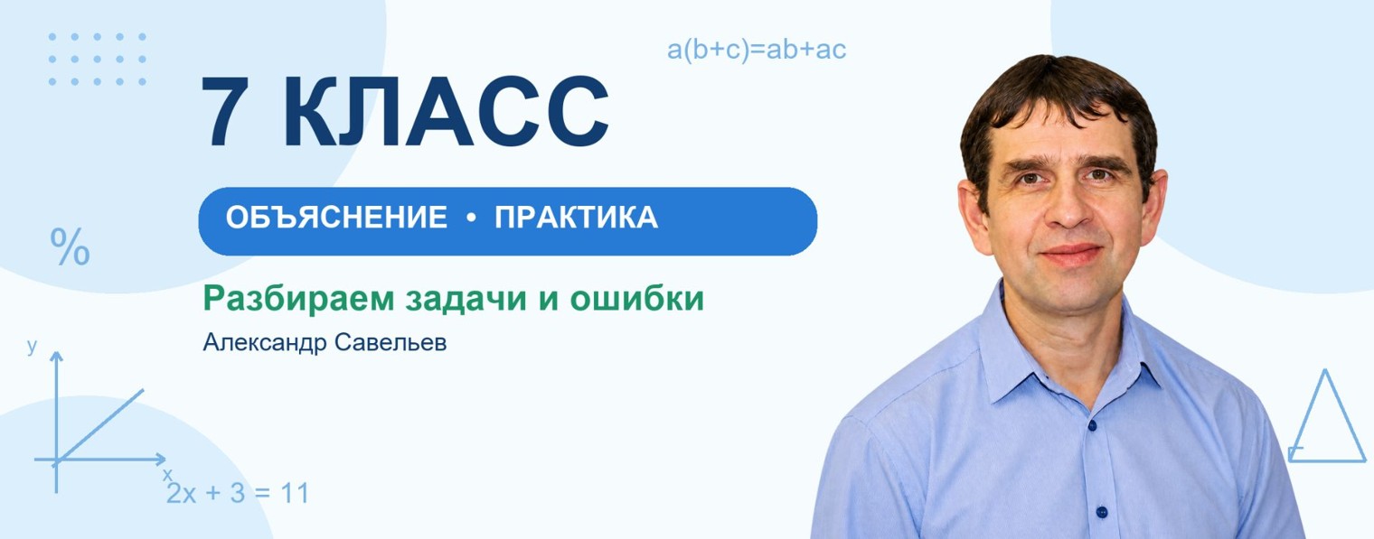 Математика | Александр Савельев