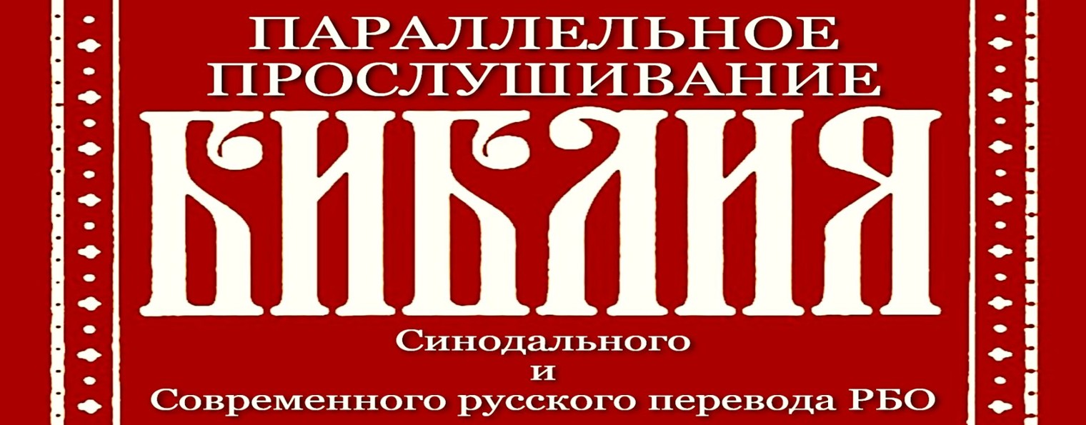 БИБЛИЯ. Параллельное прослушивание
