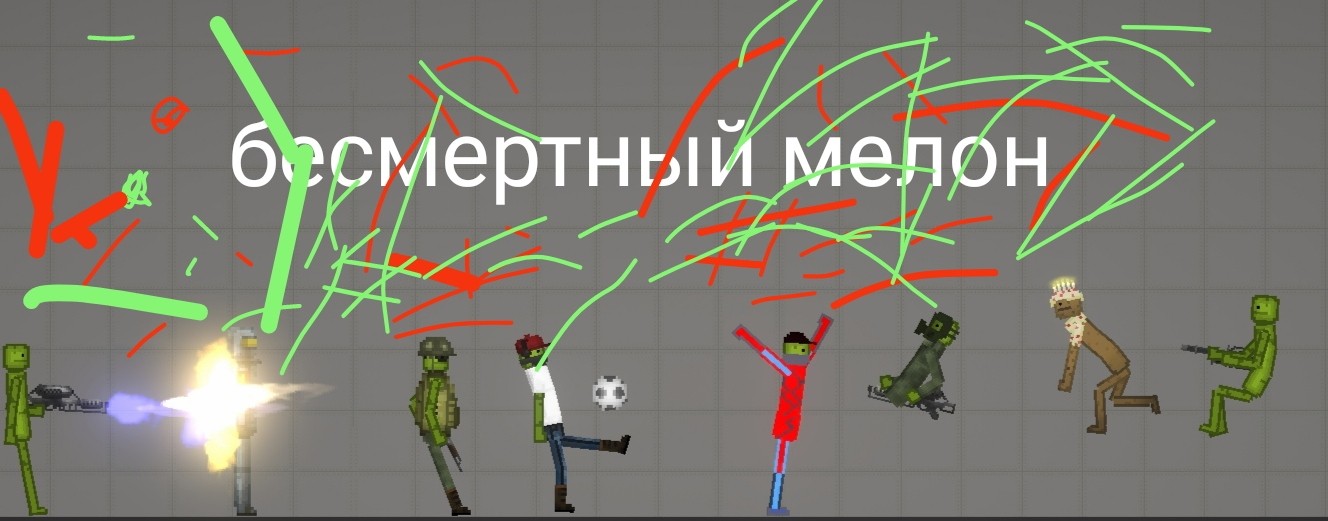 бесмертный мелон