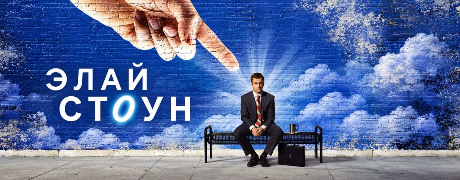 Сериал Элай Стоун / Eli Stone