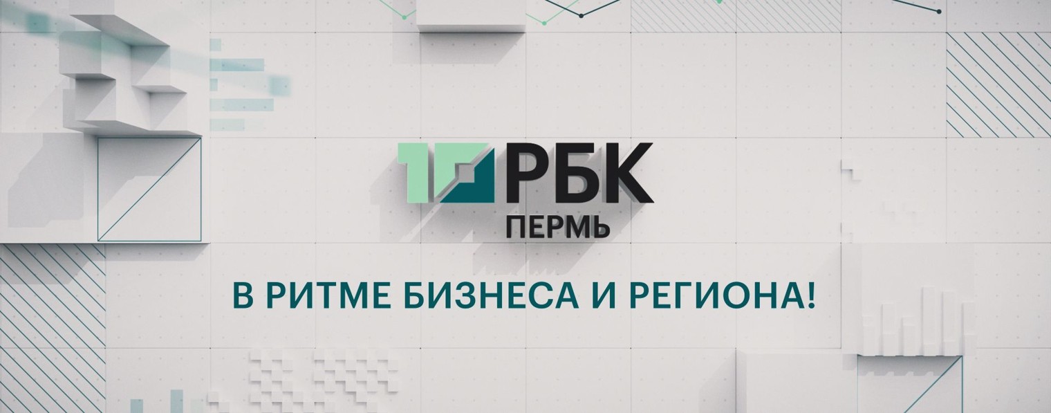 РБК Пермь | Новости города и края