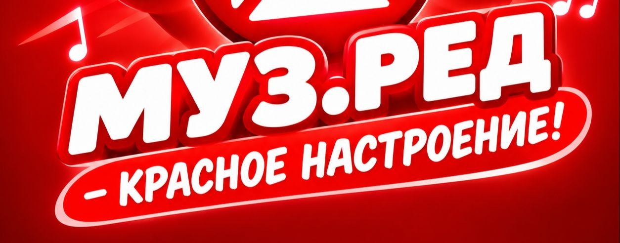 Телеканал МУЗ.RED х ИИ•ТЮЛЕНЬ