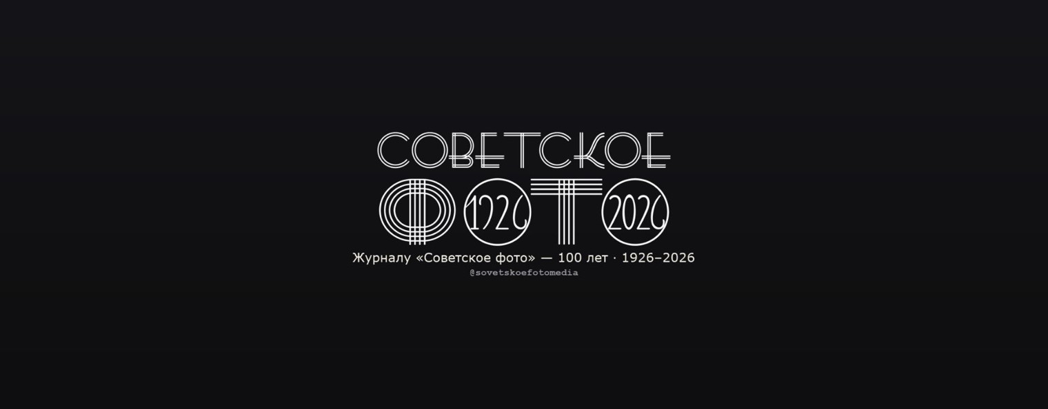 Советское фото