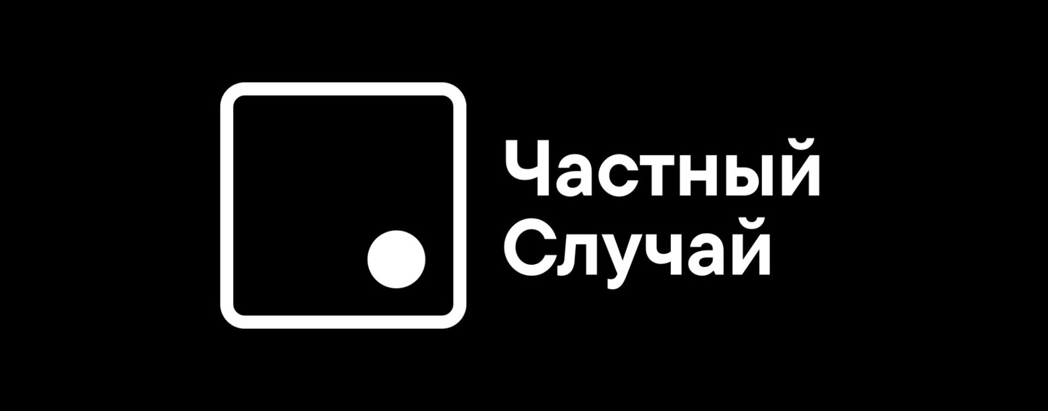 Частный Случай