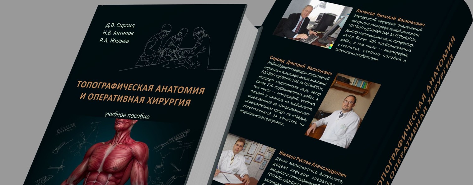 Кафедра Опер. Хир. и Топ. Анат.  ДонГМУ