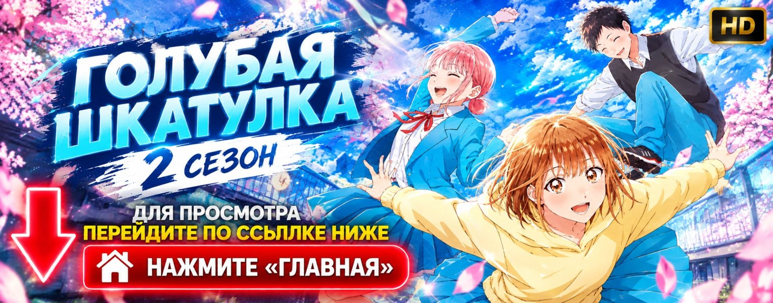 Голубая шкатулка 2 сезон 1-2 серия онлайн (NEW) HD