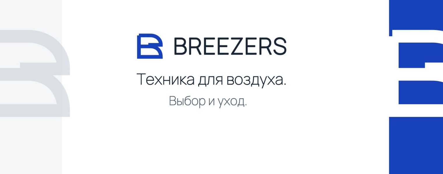 BREEZERS.RU | Выбор техники для воздуха