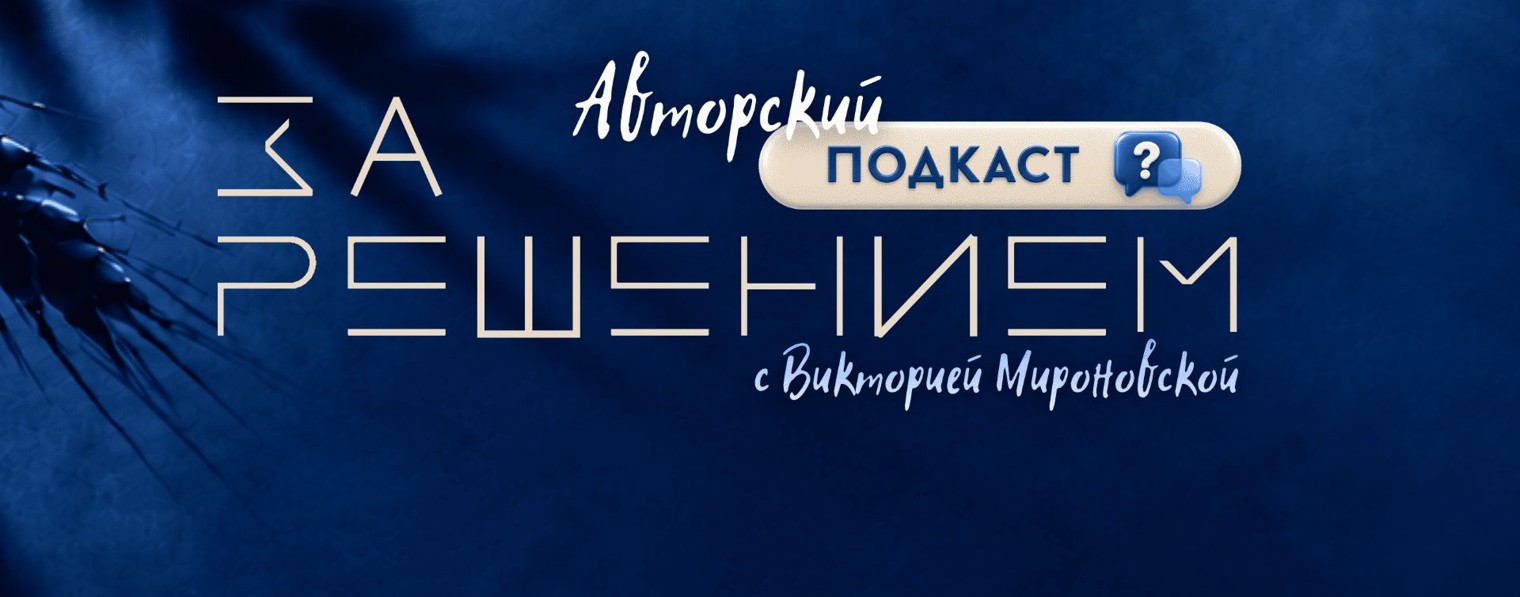 Виктория Мироновская | За решением