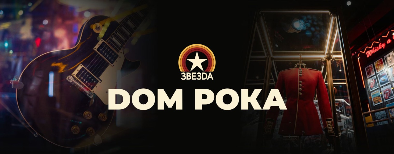 Дом Рока «Звезда»