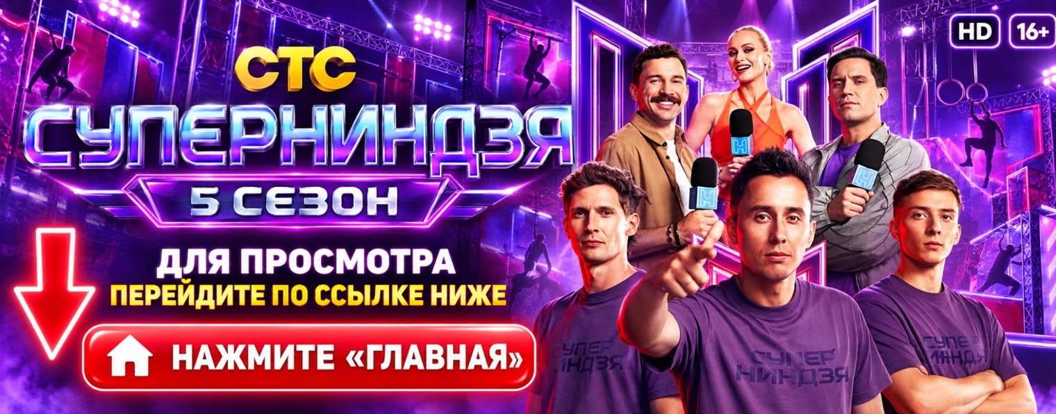 (СТС) СУПЕРНИНДЗЯ 5 сезон 6 выпуск 11.10.2026 эфир