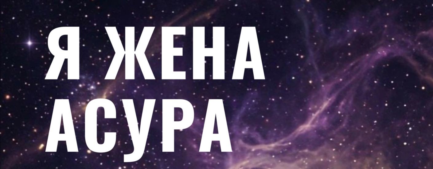 Я жена асура