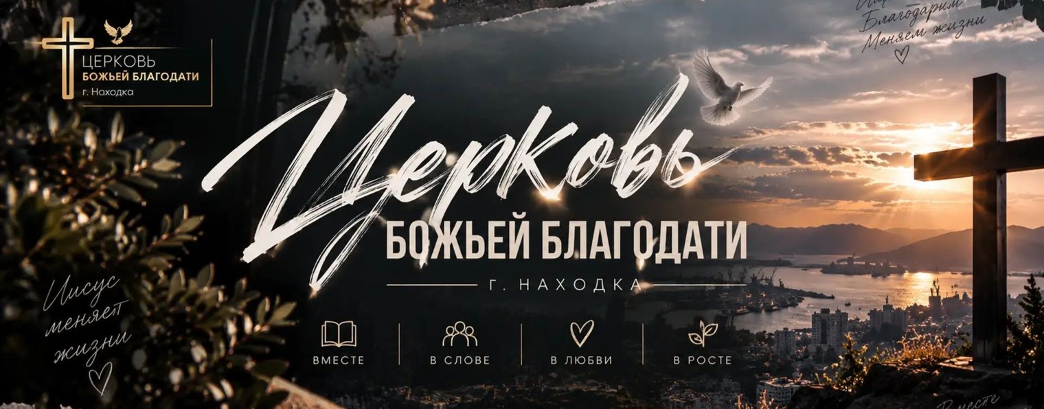 Церковь Божьей Благодати  г. Находка
