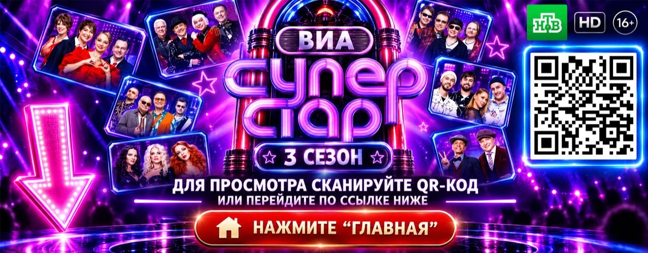 {НТВ} ВИА Суперстар 3 сезон 3 выпуск 10.10.2026 г.