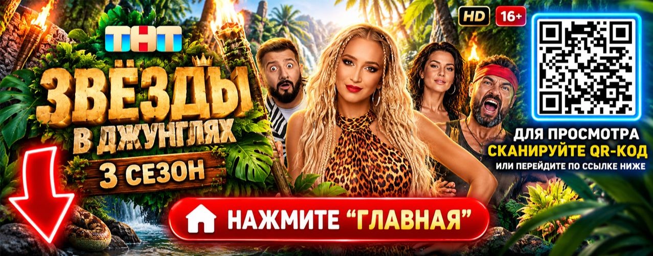 Звезды в джунглях 3 сезон 2 выпуск кто выбыл (NEW)