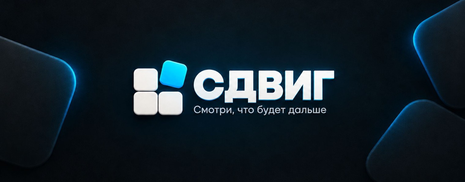 СДВИГ