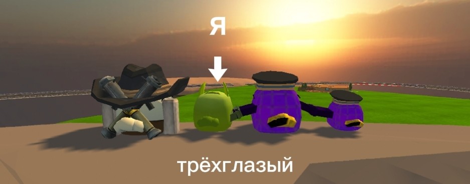 👑Трёхглазый ЭкзэДурак👑