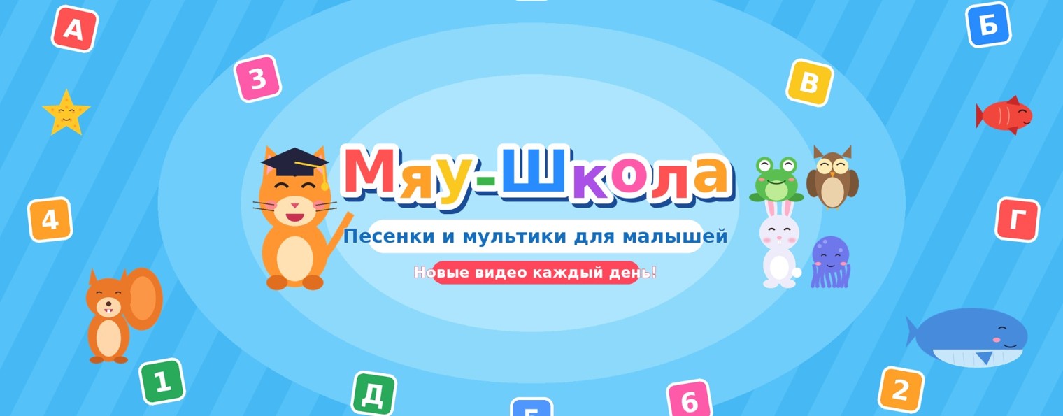 Мяу-Школа