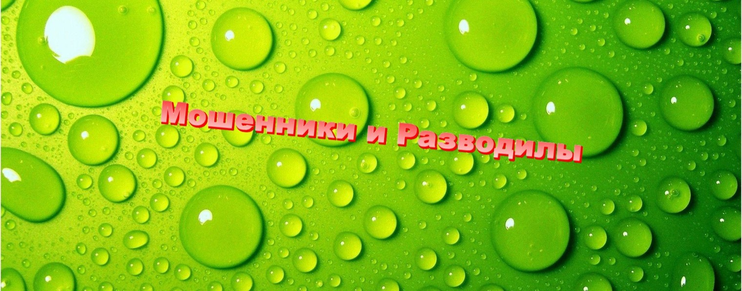 Мошенники и Разводилы !!!