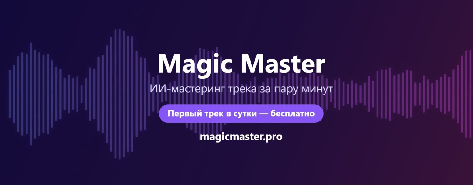 Magic Master — мастеринг онлайн
