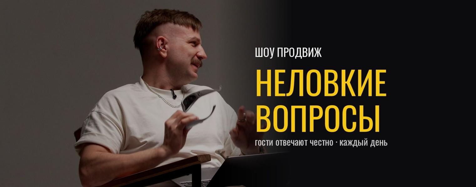Шоу Продвиж | Неловкие вопросы