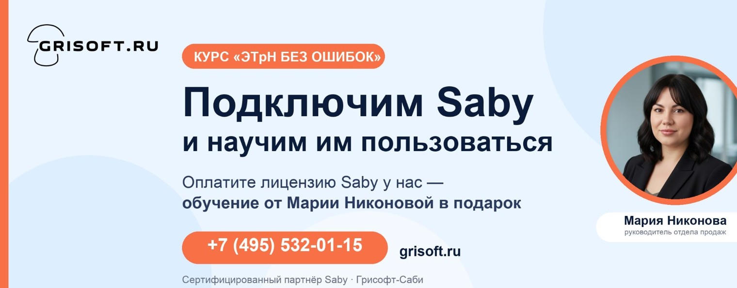 ГРИСОФТ- САБИ | Сертифицированный партнер SABY