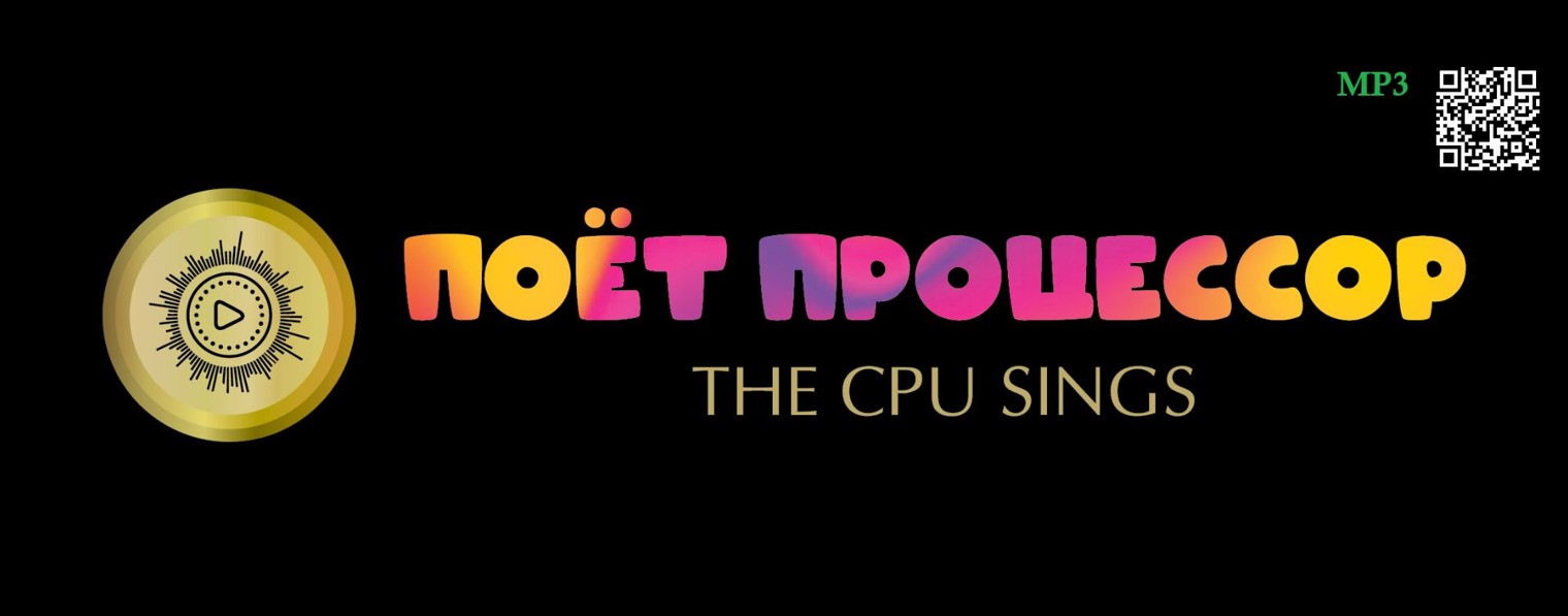 Поёт Процессор / The CPU Sings