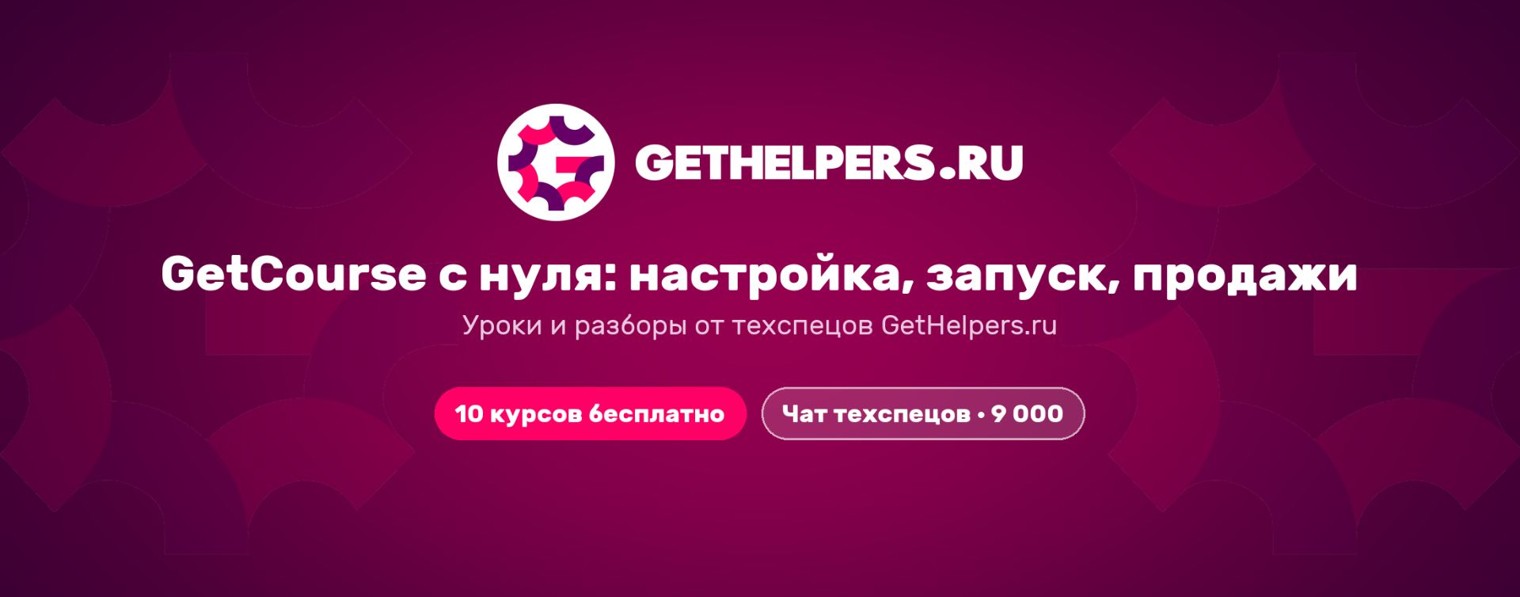 Геткурс (GetCourse) уроки: онлайн-школа с нуля